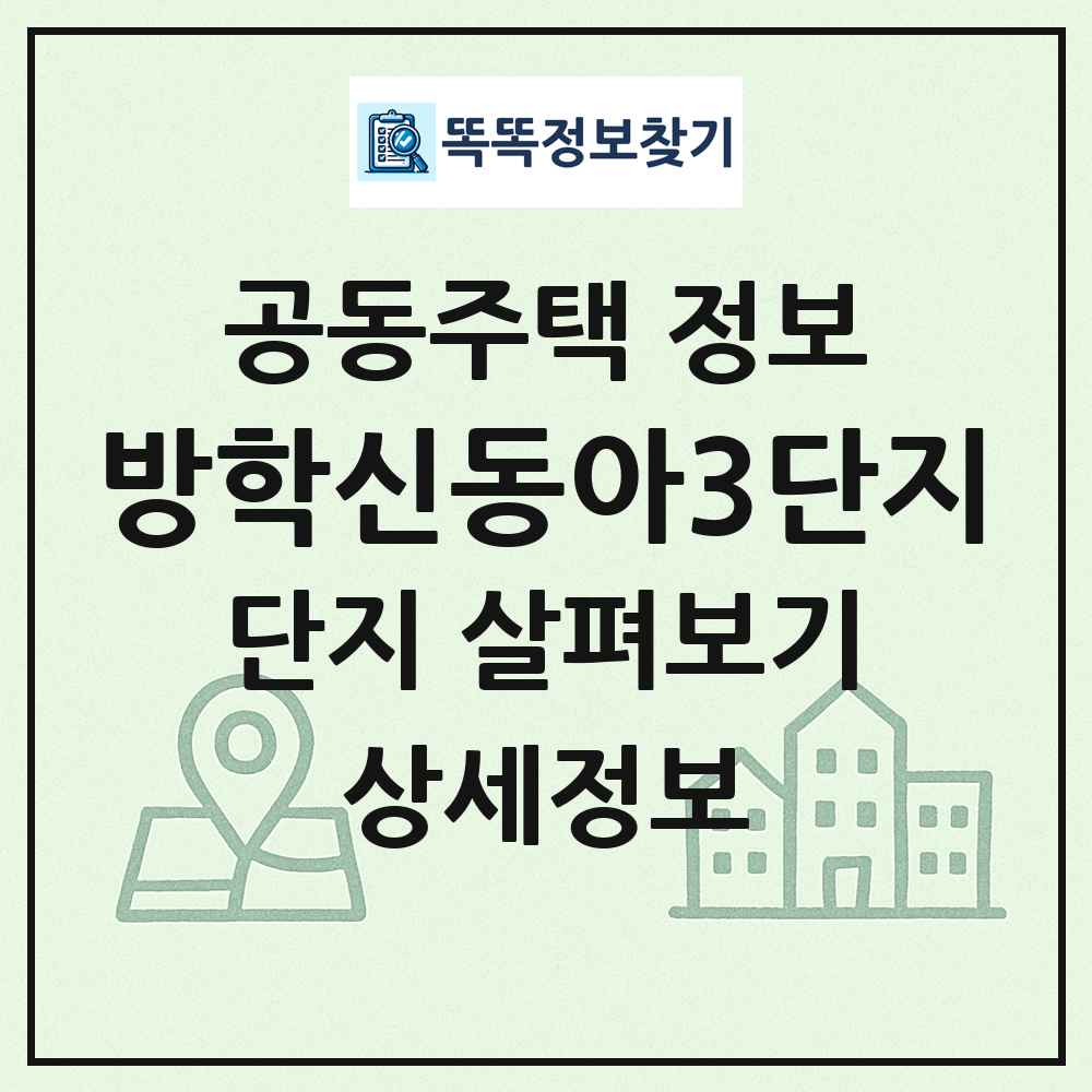 방학신동아3단지 최신 공동주택 정보 똑똑정보찾기